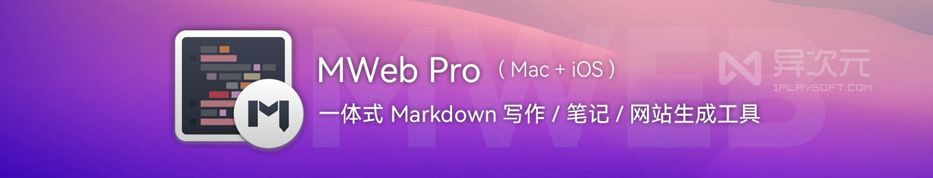MWeb 4 Pro - 行云流水的一体式 Markdown 编辑器/写作/笔记/静态博客网站生成工具 - 异次元软件下载