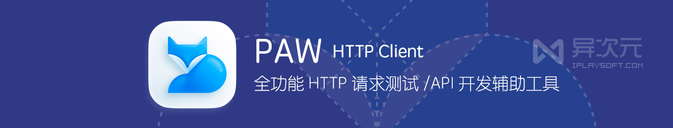 Paw - 全功能 HTTP 请求测试分析工具 / REST API / 网络调试 / WEB 开发辅助 - 异次元软件下载