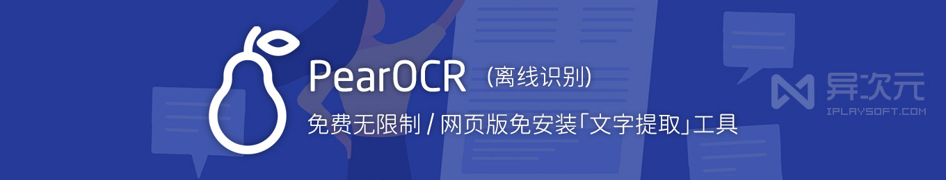 PearOCR - 免费无限制的网页版离线文字识别提取 OCR 工具 (免安装/不上传/本机识别) - 异次元软件下载