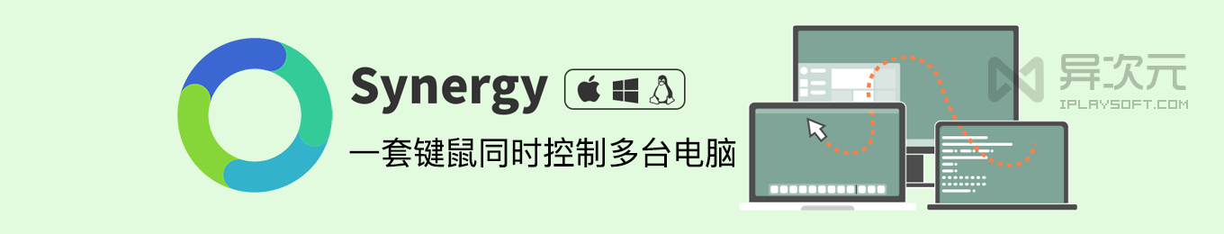 Synergy - 用一套键鼠同时控制多台电脑的软件！跨屏共享键鼠设置教程 - 异次元软件下载