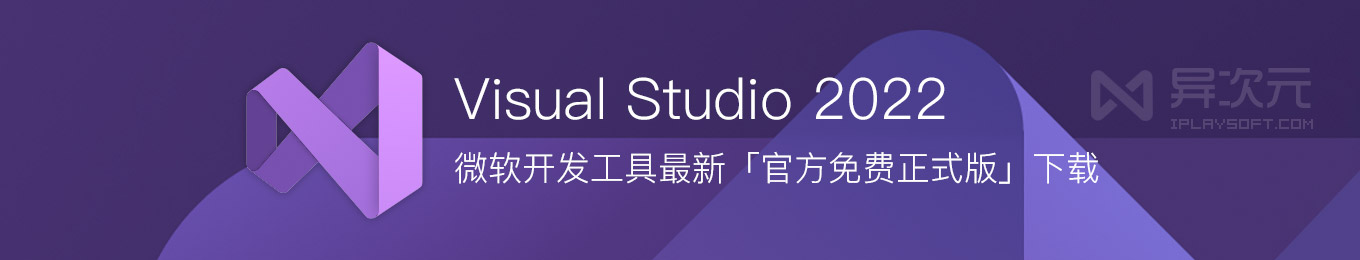 微软 Visual Studio 2022 中文正式版下载 - 最新 VS 编程开发 IDE 工具 (官方免费) - 异次元软件世界