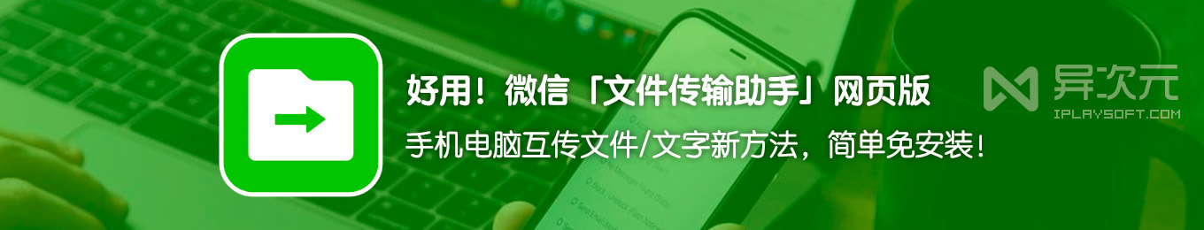 微信重磅新功能 - 手机电脑文件传输助手免安装网页版 / 电脑端免扫码自动登录 - 异次元软件下载