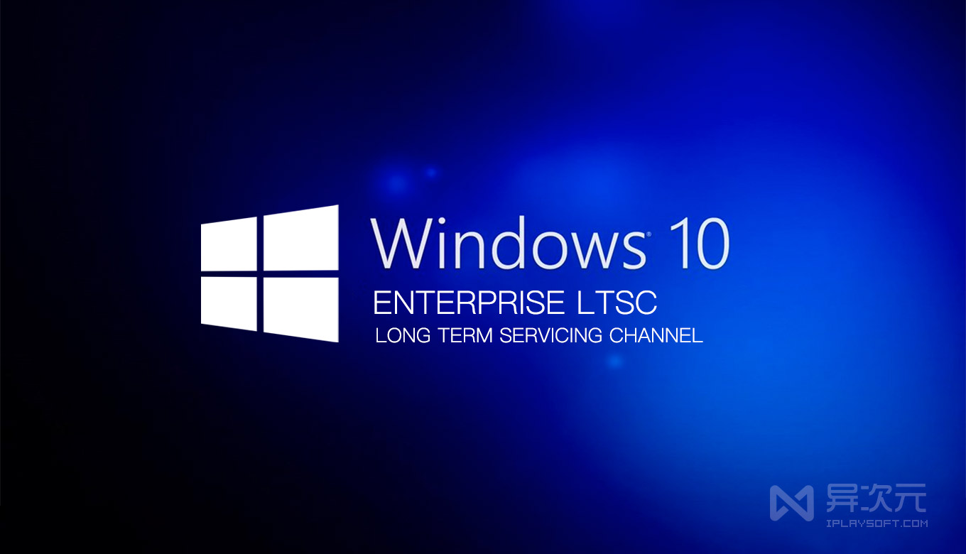 微软 Windows 10 LTSC 2021 企业官方原版 ISO 镜像下载 - 极致稳定/长期支持 - 异次元软件世界