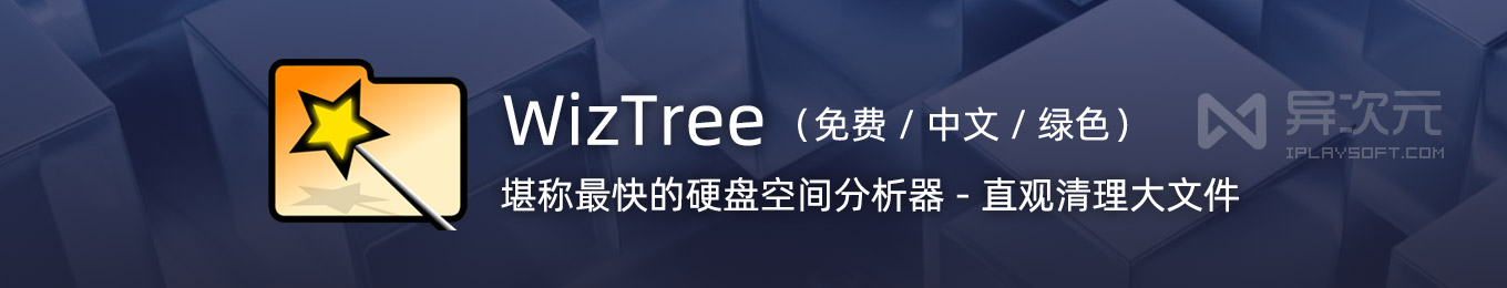 WizTree - 超快的免费 Windows 硬盘空间分析工具！找出大型文件删除清理神器 - 异次元软件下载