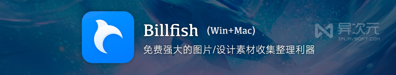 Billfish - 免费的图片设计素材管理器和收藏采集整理利器 (替代 Eagle 免费版) - 异次元软件下载