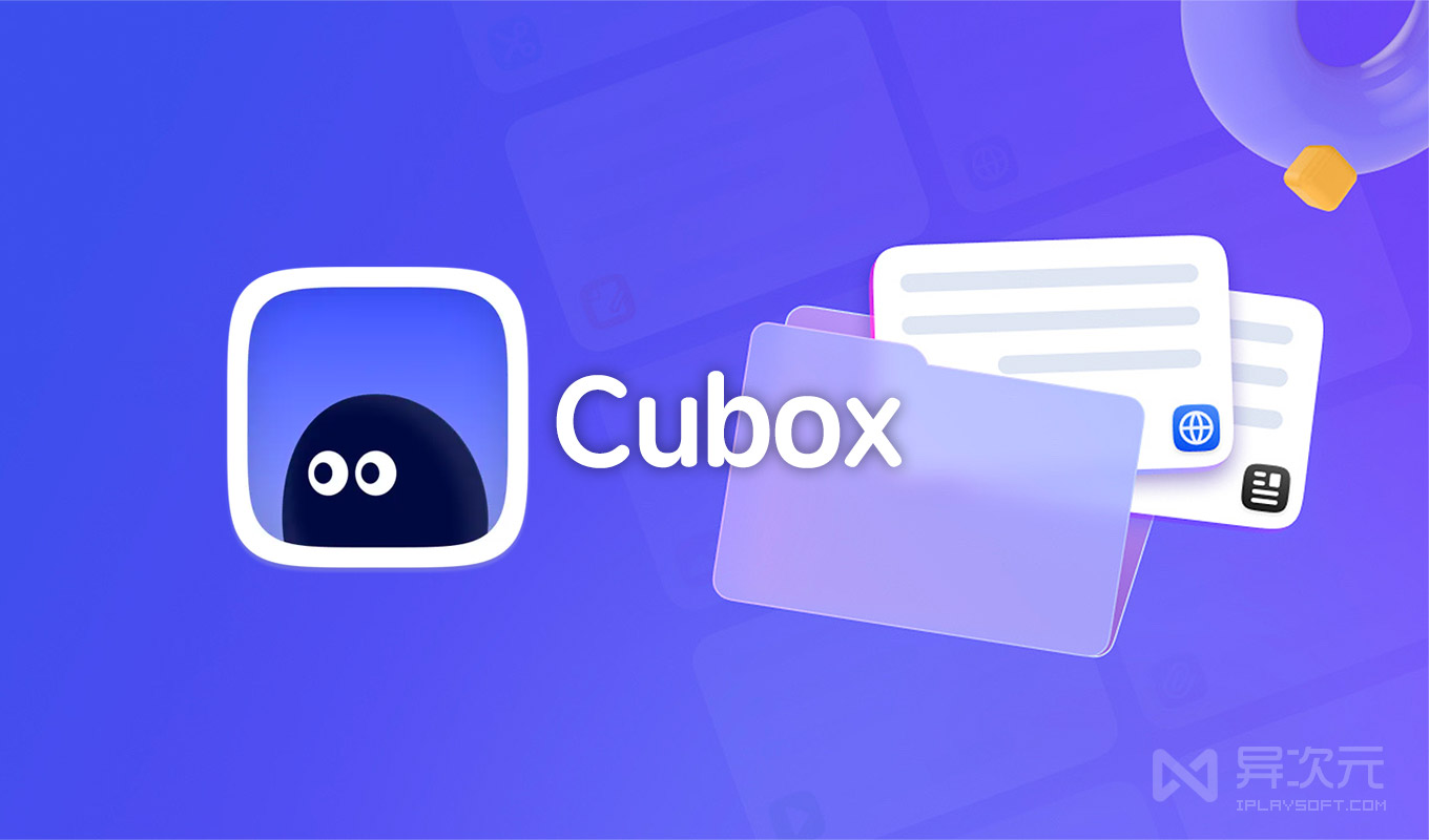 Cubox 网络内容收集+整合阅读！通用的网站/微信/视频/图文收藏夹 (全文搜索) - 异次元软件下载
