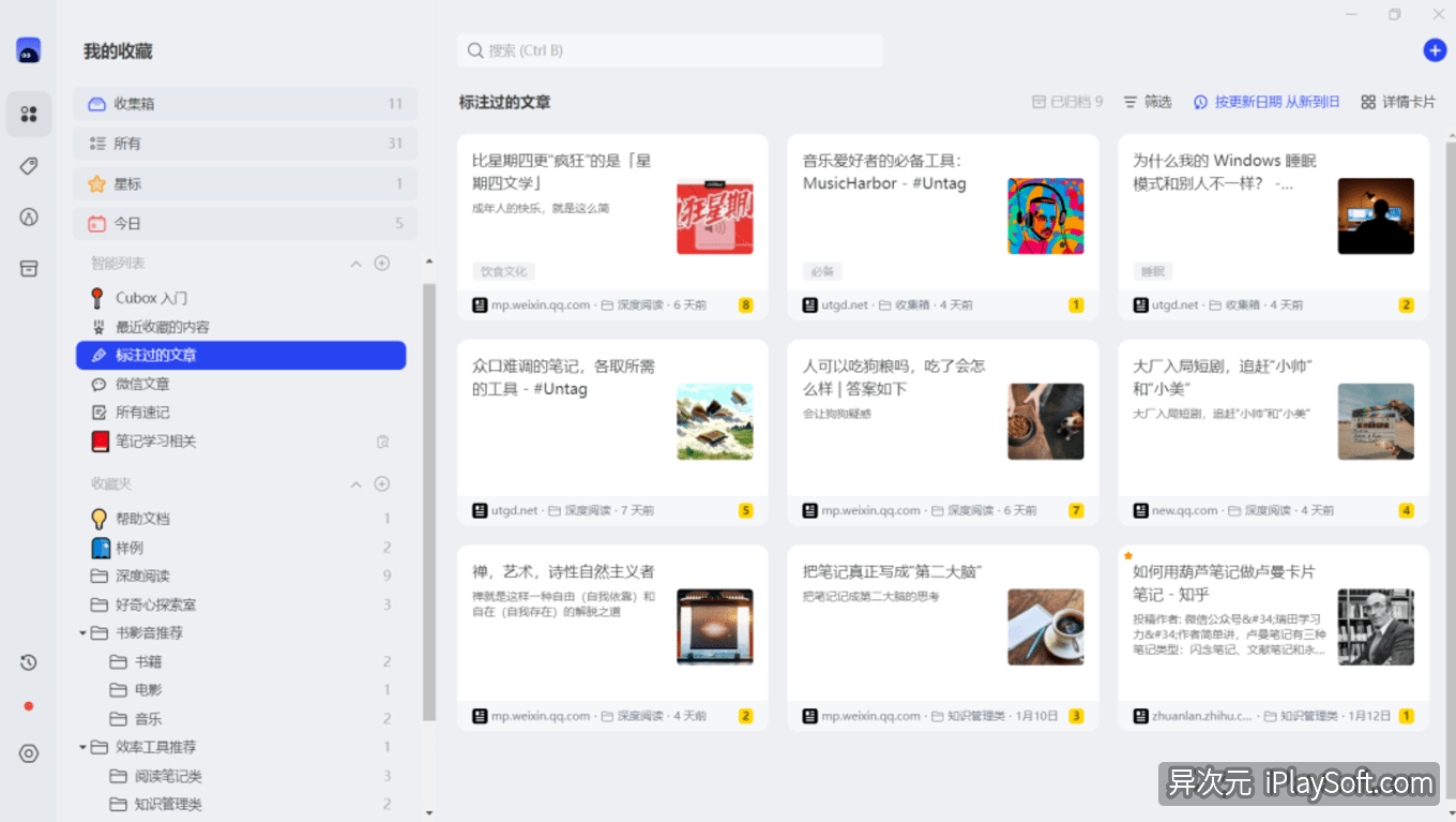 Cubox 网络内容收集+整合阅读！通用的网站/微信/视频/图文收藏夹 (全文搜索) - 异次元软件下载