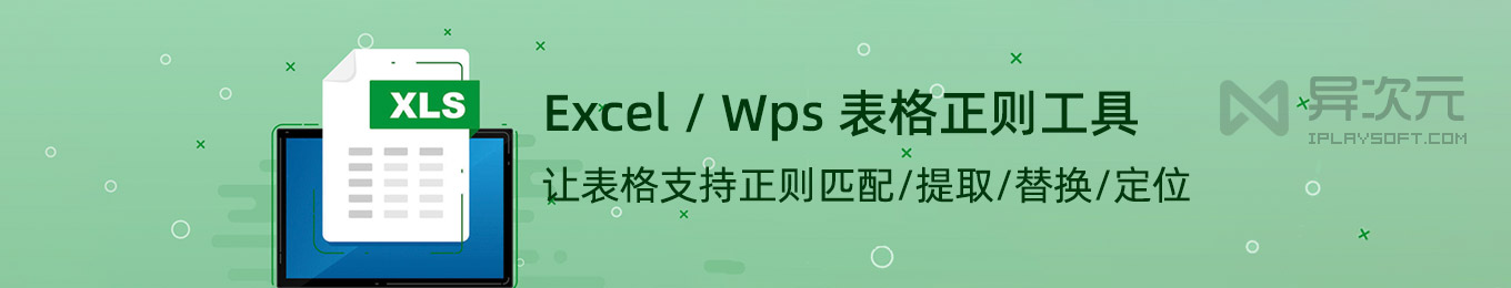 Excel、wps 表格正则工具插件 让数据支持正则表达式匹配查找提取替换定位 异次元软件下载