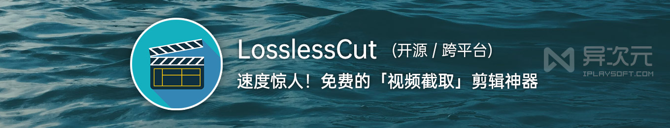 LosslessCut - 快得惊人！开源免费无损视频切割/截取/合并/旋转/剪辑软件 (粗剪神器) - 异次元软件下载