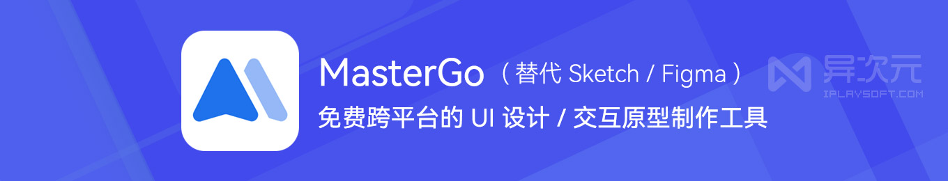 MasterGo - 免费跨平台的 UI 界面设计 / 交互原型制作工具 (Sketch 与 Figma 替代品) - 异次元软件下载