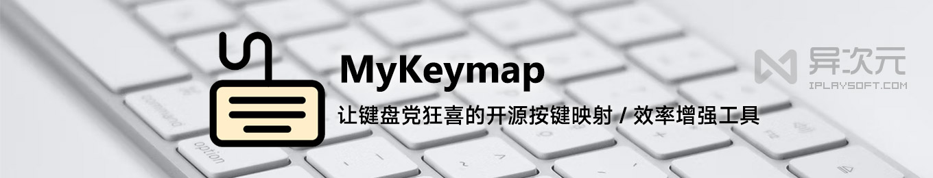 MyKeymap - 让键盘党狂喜的开源键盘增强工具！按键映射/系统操作/移动鼠标 - 异次元软件下载