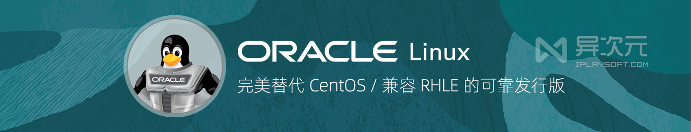 Oracle Linux 9 正式版镜像下载 替代 Centos 兼容 Rhle 的免费发行版系统 异次元软件世界