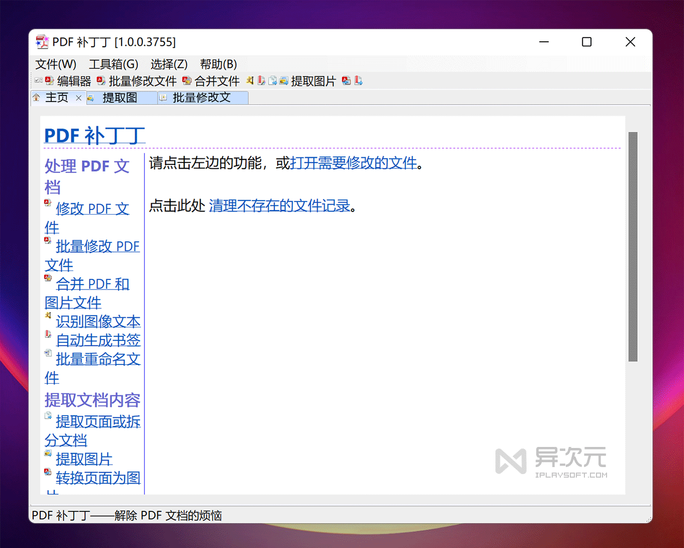 PDF 补丁丁 - 12 年历史的国产 PDF 文档编辑处理工具箱，现已开源永久免费！ - 异次元软件下载
