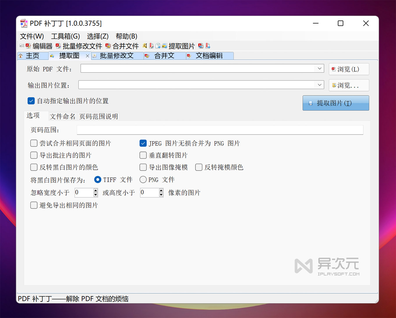 PDF 补丁丁 - 12 年历史的国产 PDF 文档编辑处理工具箱，现已开源永久免费！ - 异次元软件下载