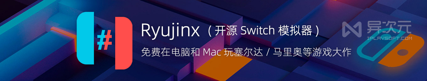 Ryujinx 龙神模拟器复活版 - 免费在电脑 Mac 上玩任天堂 Switch 游戏 (塞尔达/马里奥等) - 异次元软件下载