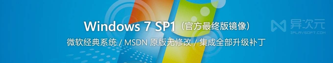 Windows7 集成 SP1 补丁中文旗舰版光盘镜像下载 (微软MSDN官方原版/ VL批量授权版) - 异次元软件世界