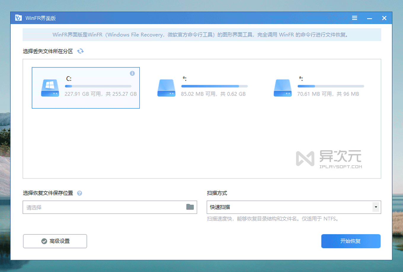 WinFR 界面版 - 微软免费文件删除数据恢复工具这下能好用到“吊打”付费了！ - 异次元软件下载
