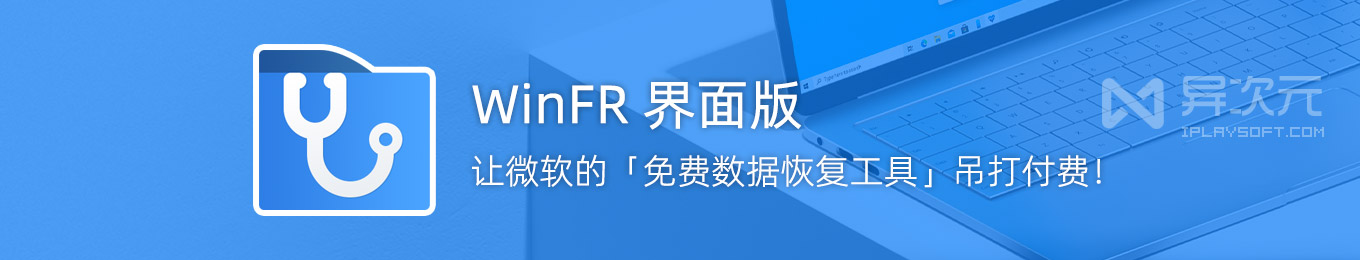 WinFR 界面版 - 微软免费文件删除数据恢复工具这下能好用到“吊打”付费了！ - 异次元软件下载