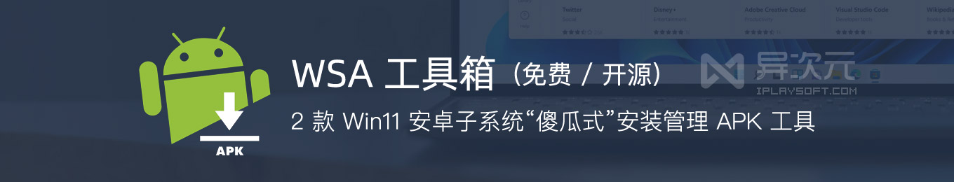 WSA 工具箱 - 2 款 Win11 安卓子系统简单直接安装 APK 管理工具 (免ADB命令) - 异次元软件下载