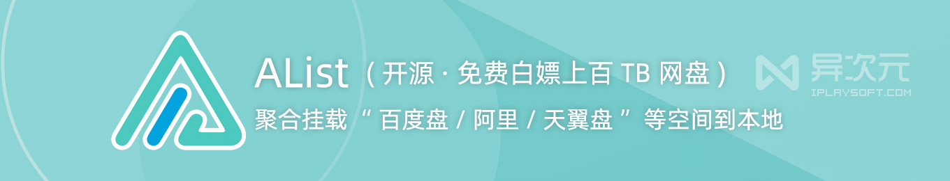 AList 白嫖网盘空间神器 - 免费开源挂载百度/阿里/OneDrive等云盘到本地工具 - 异次元软件下载