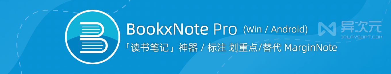 BookxNote Pro - 宝藏级读书笔记工具 (阅读/标注/划重点/大纲/脑图/替代 MarginNote) - 异次元软件下载
