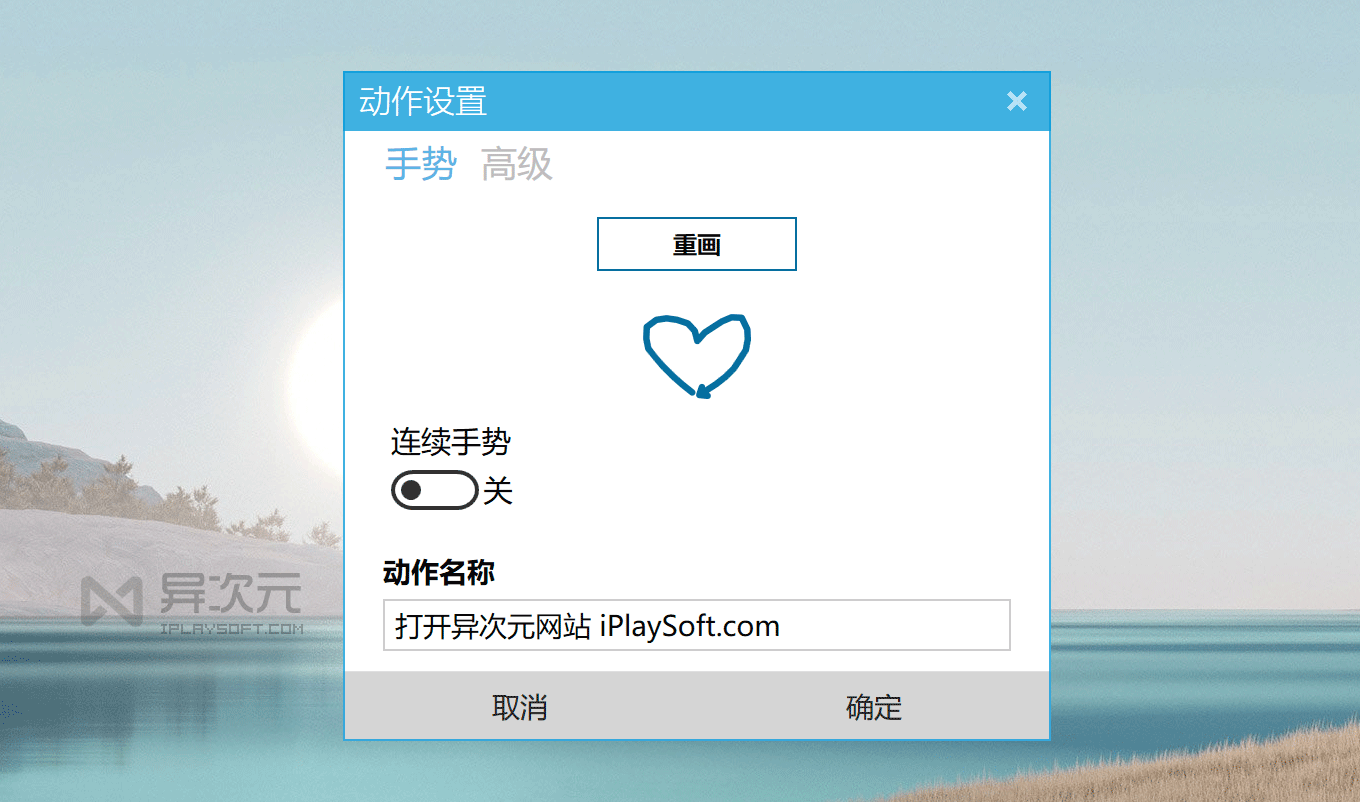 GestureSign - 免费开源 Windows 笔记本触控板手势控制增强神器 / 全局鼠标手势工具 - 异次元软件下载