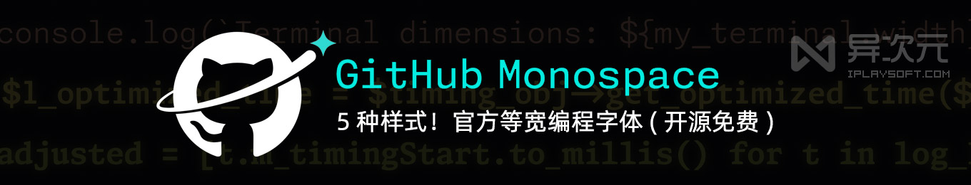 Github Monaspace 推出 5 款好看等宽编程字体 - 开源免费 / 显示清晰 / 代码易辨认 - 异次元软件下载