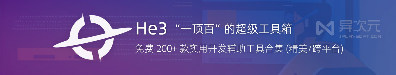 He3 超级开发工具箱 - 内置 200 多种实用免费小工具合集 (办公/编程必备利器) - 异次元软件下载