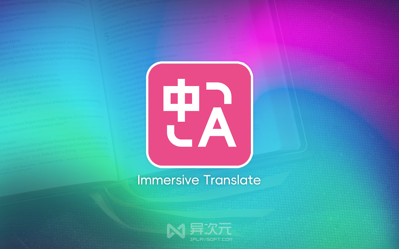 沉浸式翻译 - 好评如潮的“网页双语翻译”工具 (浏览器插件)！高效对照阅读必备 - 异次元软件下载