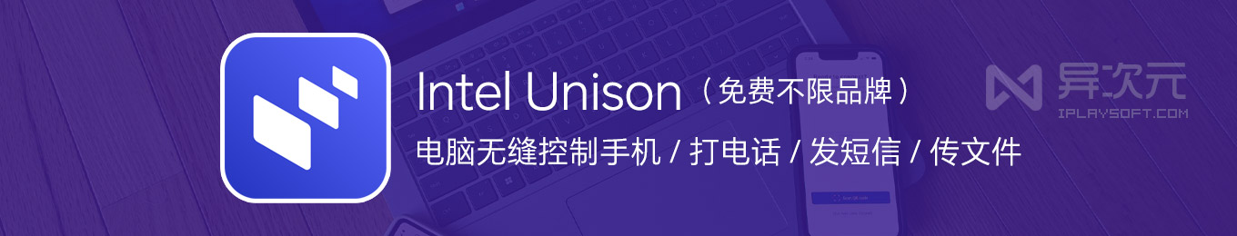 Intel Unison - 英特尔免费手机电脑协同工具！无线控制手机/传文件/打电话/发短信/管理照片 - 异次元软件下载