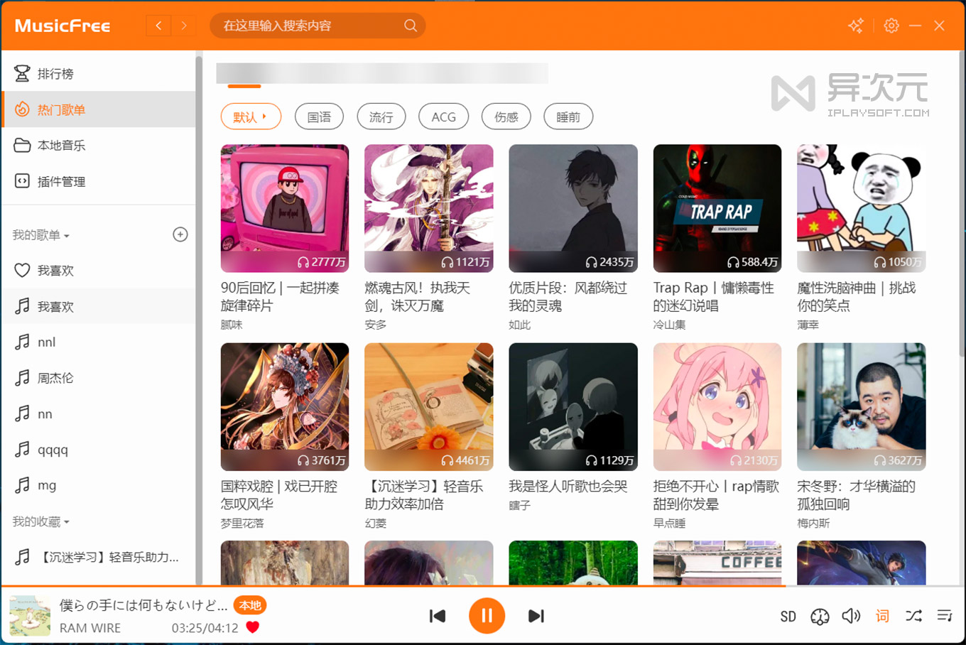 MusicFree - 免费播放全网歌曲！无广告开源网络音乐聚合播放器 (安卓/电脑版) - 异次元软件下载