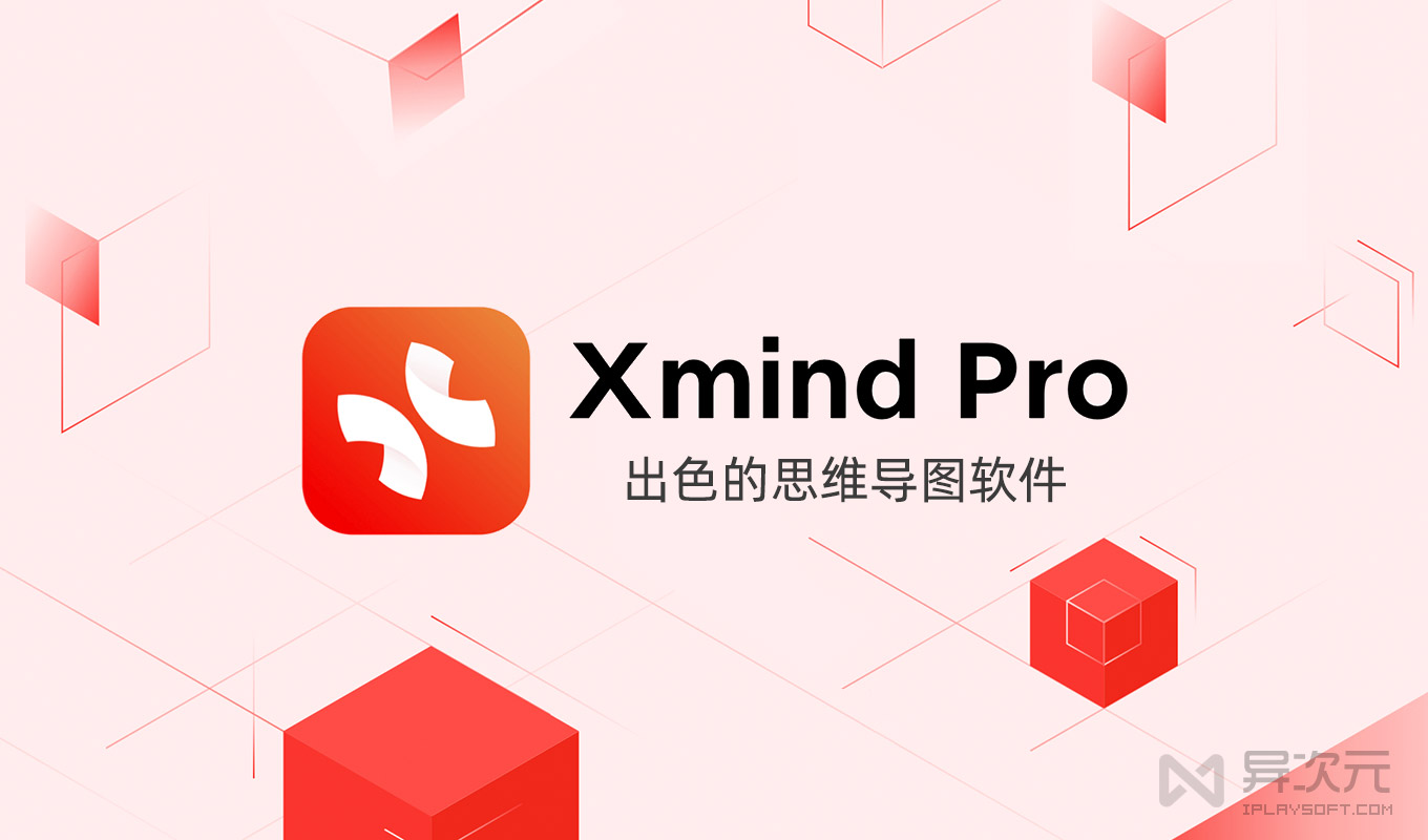 限时 5 折！XMind 出色的思维导图制作软件利器 (全平台) - 异次元软件下载