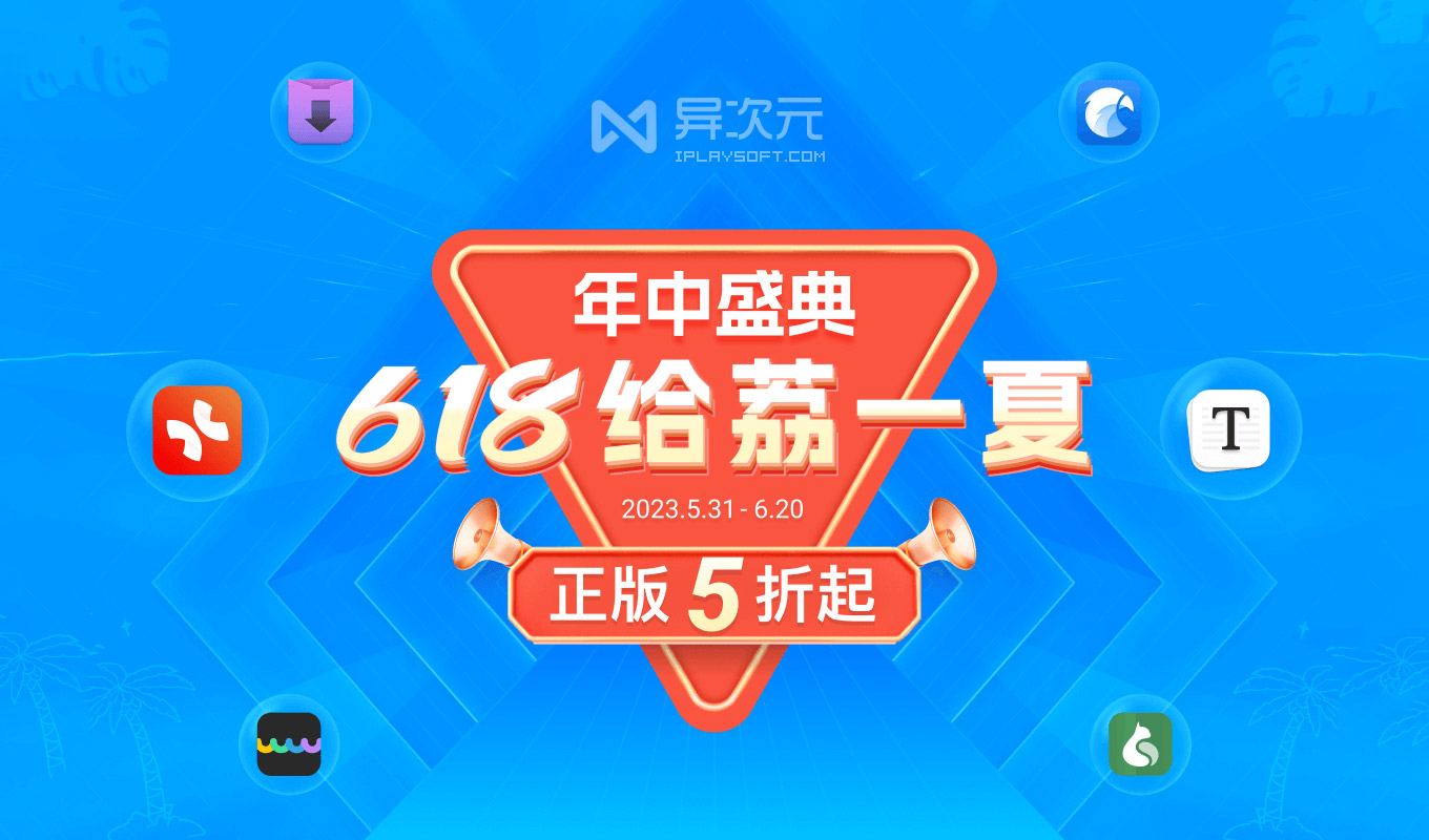 来了！80+ 正版软件打折 - Typora / Xmind / Eagle 等激活码年度折扣… - 异次元软件下载