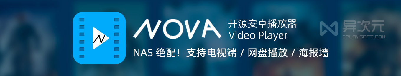 NAS 绝配！安卓视频播放器 NOVA Video Player (支持 TV 电视 / 海报墙 / 替代 Infuse) - 异次元软件下载