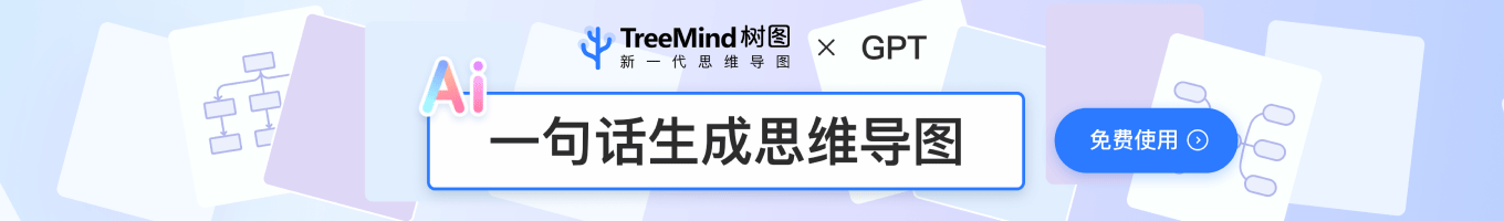 TreeMind 树图：AI 一句话制作思维导图利器！秒掉 99% 竞争者 (文末有福利) - 异次元软件下载
