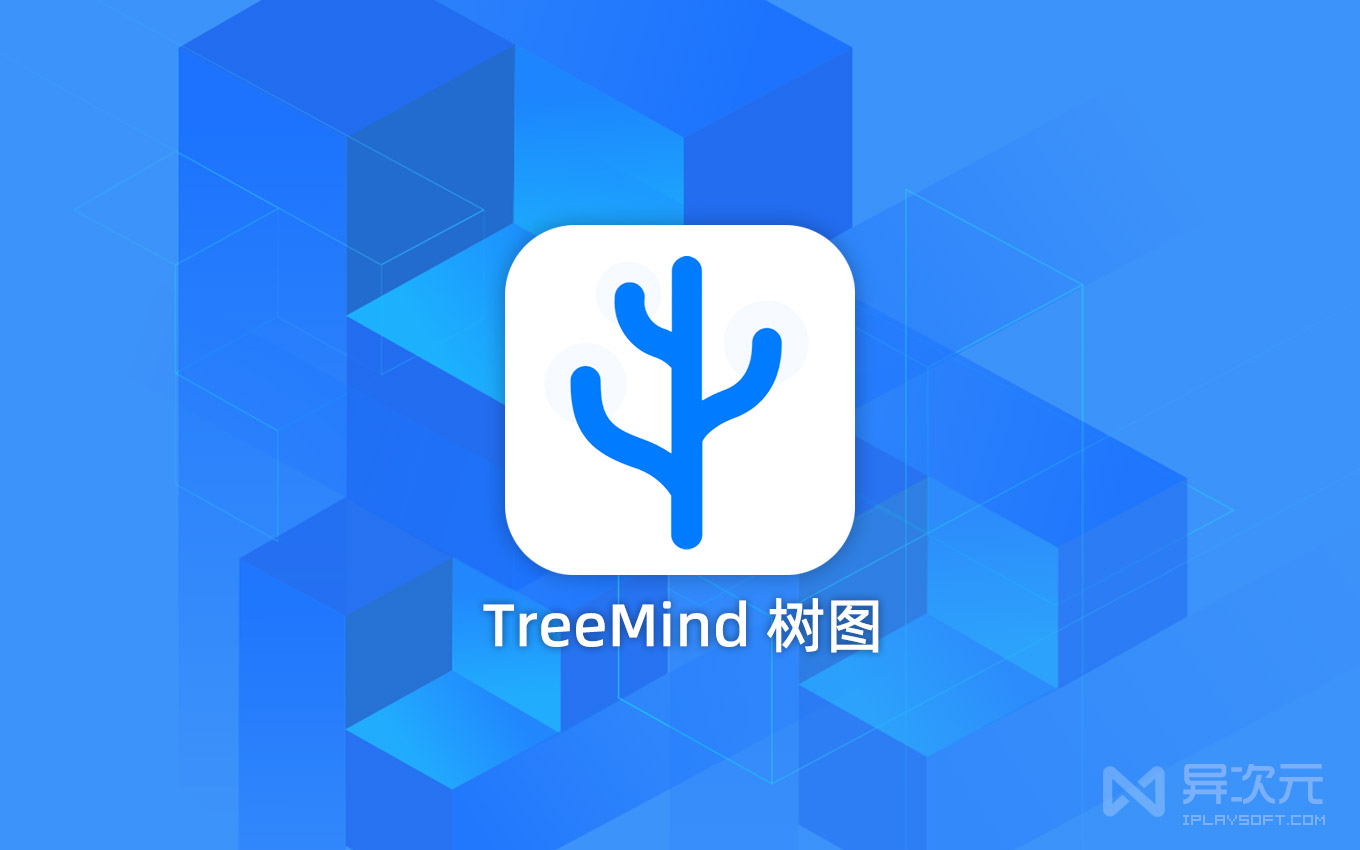 TreeMind 树图：AI 一句话制作思维导图利器！秒掉 99% 竞争者 (文末有福利) - 异次元软件下载