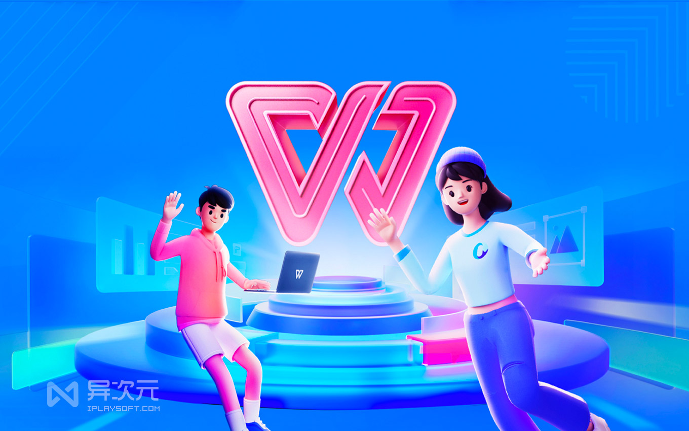 金山 WPS 大会员 (含AI + 超级会员) VIP 历史低价优惠 - 3 年卡必入好价！ - 异次元软件下载