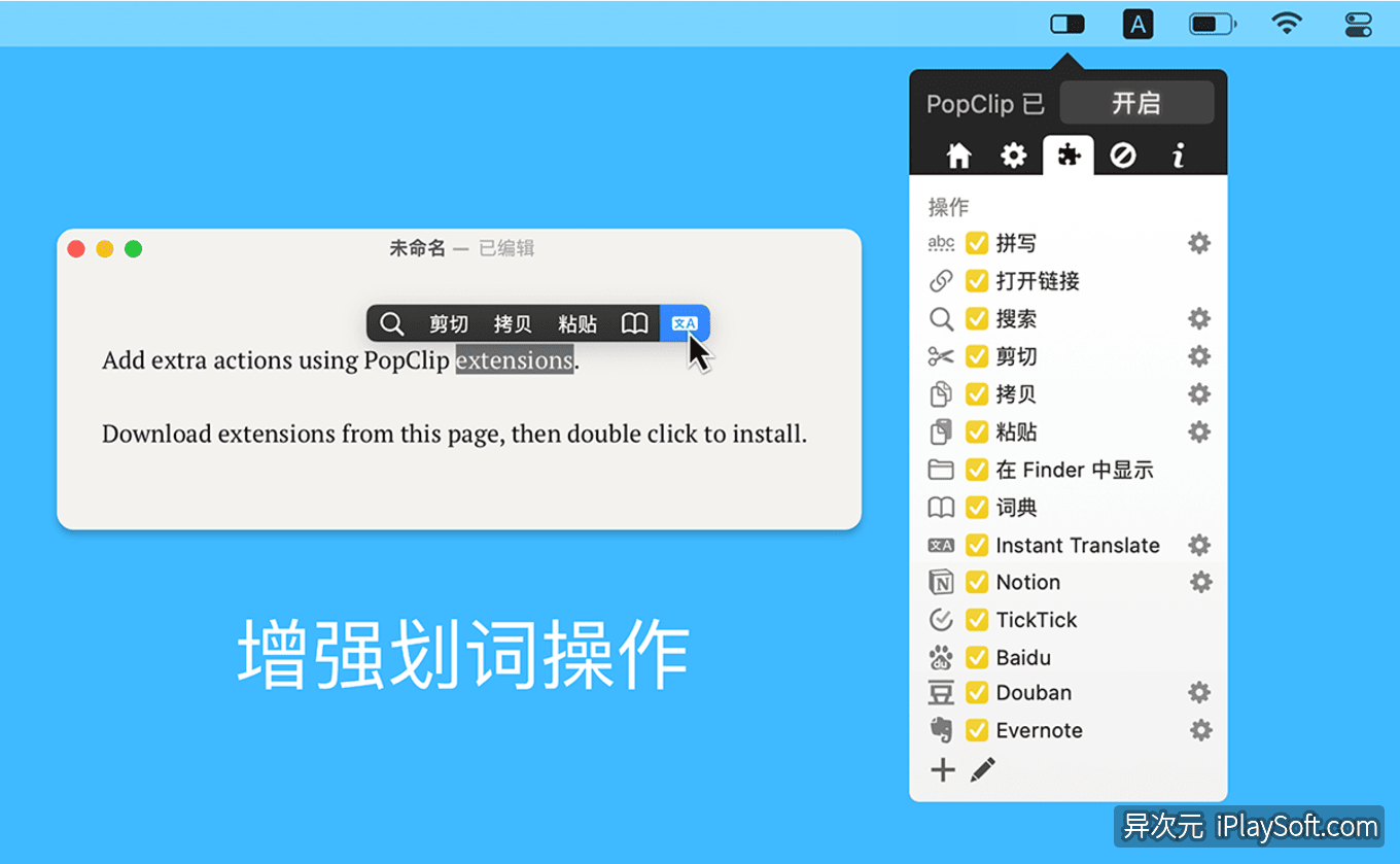 PopClip - 功能超多的 Mac 划词增强插件工具！选中文本一键翻译/搜索/调用 AI 等 - 异次元软件下载