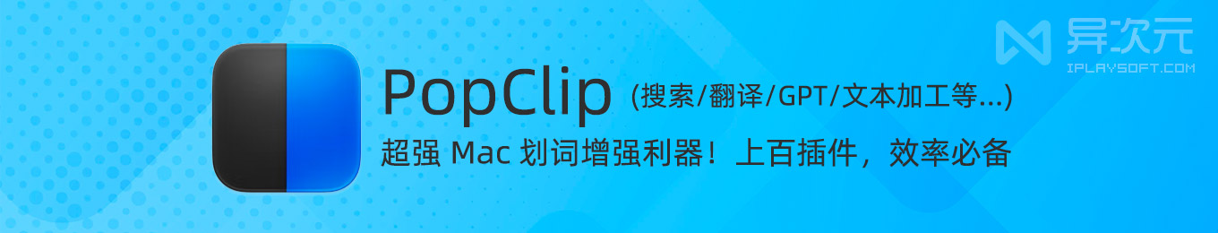 PopClip - 功能超多的 Mac 划词增强插件工具！选中文本一键翻译/搜索/调用 AI 等 - 异次元软件下载