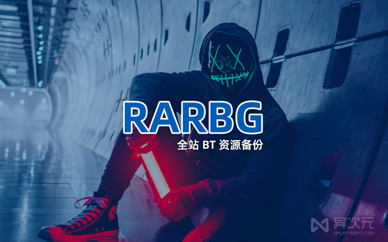 全球知名 BT 网站 RARBG 全站磁力链接资源备份打包下载 - rarbg。 - 办公设备维修网