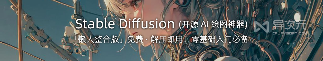 Stable Diffusion 懒人整合包 - 开源免费 AI 绘图工具神器 (简单入门绿色版解压即用) - 异次元软件下载