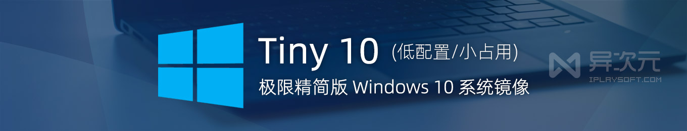 Tiny10 (23H1) - 极限精简版 Windows 10 系统镜像下载 / 支持安装中文语言 - 异次元软件世界