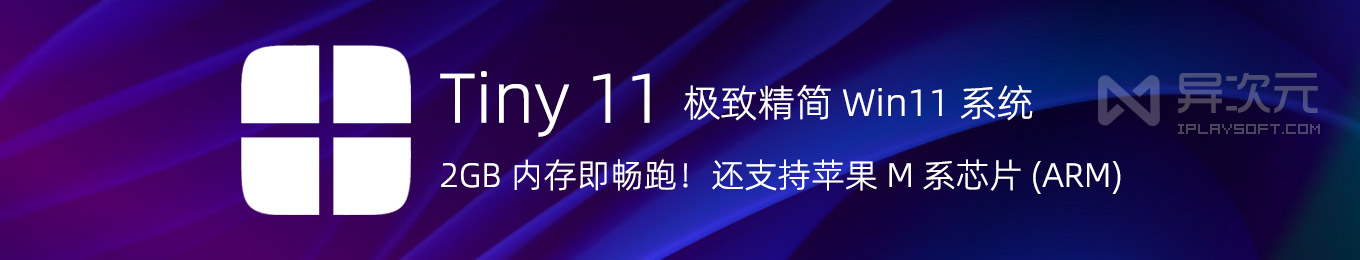 Tiny11 25H2 - 极限精简 Win11 系统最新 ISO 镜像！支持苹果 M 芯片 Mac 安装 (ARM 精简版) - 异次元软件下载