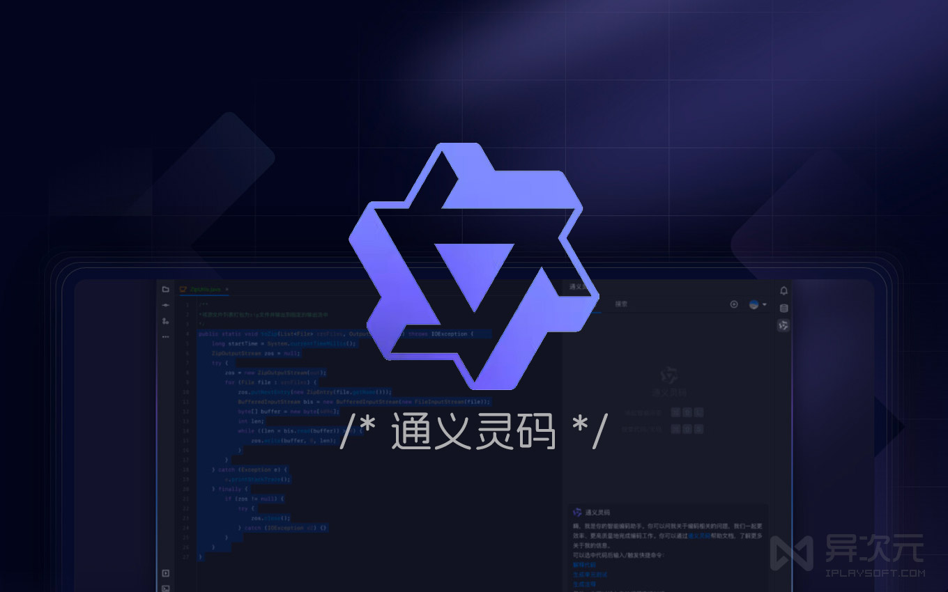 通义灵码 免费的 Ai 智能编程助手插件!阿里云国内 Github Copilot 替代品 异次元软件下载