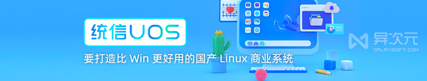 统信 UOS 家庭版 - 纯净免费国产 Linux 商业化系统 (适合新手 / 可运行 Win 安卓应用) - 异次元软件下载