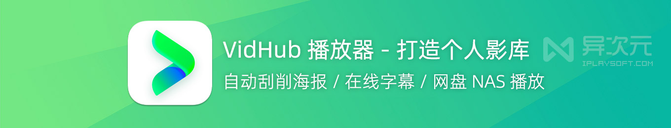 VidHub 免费 iOS / Apple TV 个人影视库播放器 - 自动刮削海报墙 (阿里网盘 NAS 播放/投屏) - 异次元软件下载