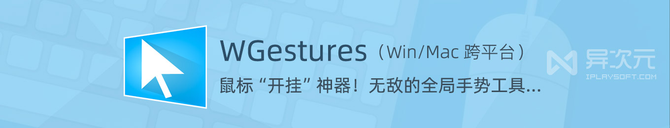 WGestures 2 - 全局鼠标手势工具！让鼠标“开挂”的效率神器 (跨平台 Win / Mac) - 异次元软件下载