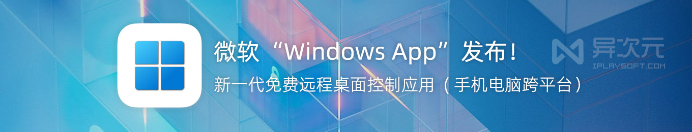 微软 Windows APP！全新 RDP 远程桌面控制工具升级版客户端 (免费/支持手机电脑) - 异次元软件下载