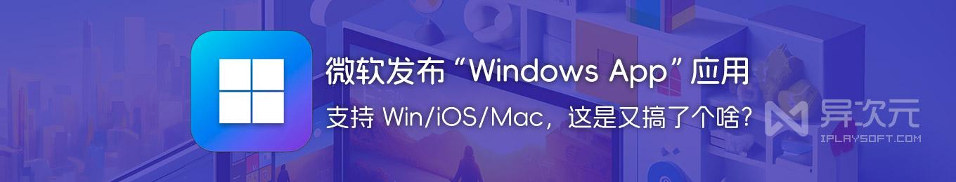 微软发布 Windows APP！又一远程桌面控制应用？在 iOS / Mac 上使用 Win 云系统 - 异次元软件下载