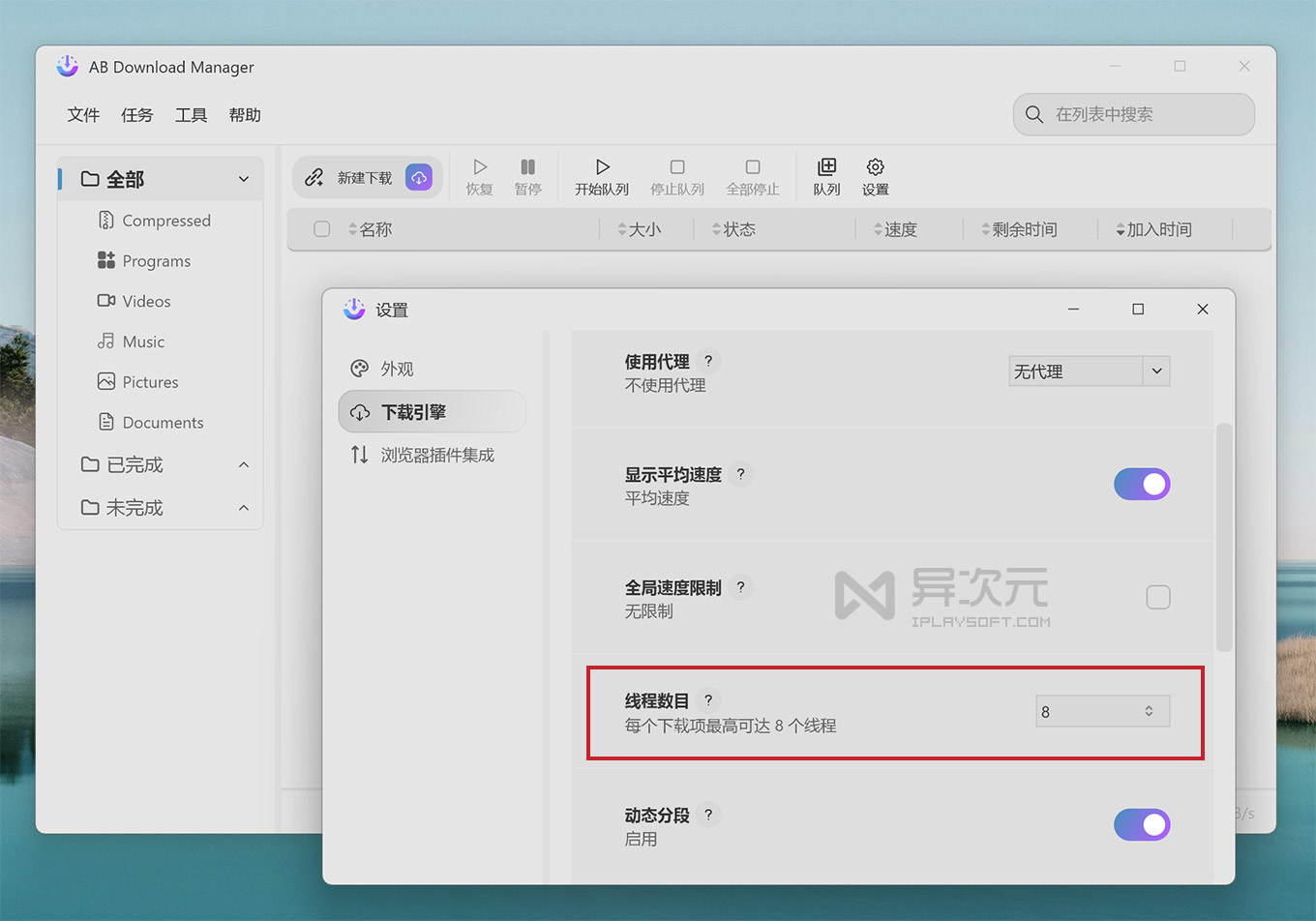 高颜值实力！AB Download Manager - 可替代 IDM 免费开源多线程下载加速工具 - 异次元软件世界